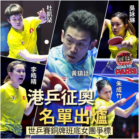 體路 Sportsroad 巴黎奧運｜港乒征奧名單出爐 世乒賽銅牌班底女團爭標