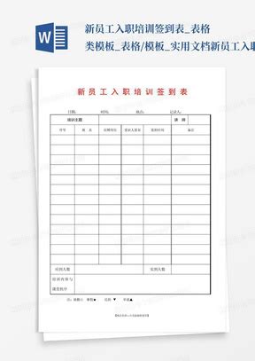 员工培训签到表Word模板下载 熊猫办公