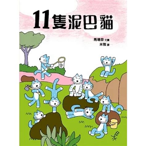 11隻小貓玩泥巴的價格推薦 2024年1月 比價比個夠biggo