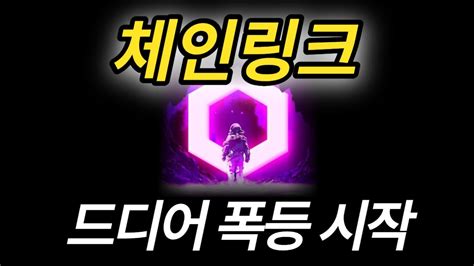 체인링크 고래들 대량매수 반등 축하드립니다 시작되는 폭등에 대비하세요 아발란체 아비트럼 솔라나 체인링크