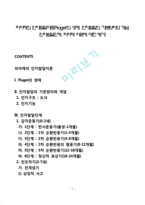 피아제의 인지발달이론piaget의 생애 인지발달의 기본원리와 개념 인지발달단계 피아제 이론에 대한 평가사범교육레포트
