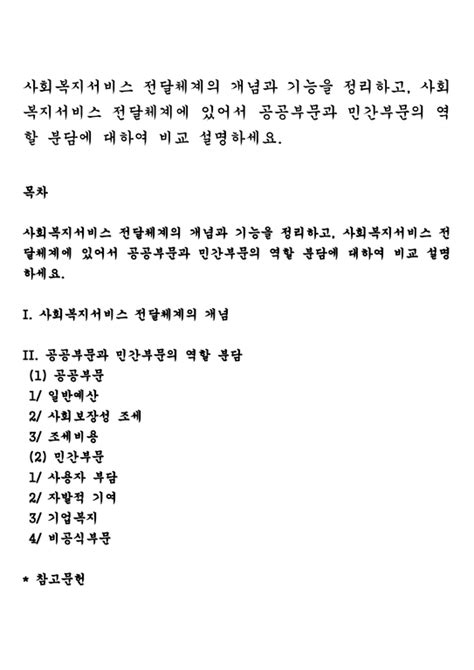 사회복지서비스 전달체계의 개념과 기능을 정리하고 사회복지서비스 전달체계에 있어서 공공부문과 민간부문의 역할 분담에 대하여 비교 설명하세요 사회과학