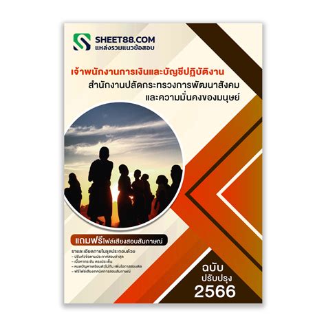 แนวข้อสอบ กระทรวงการพัฒนาสังคมและความมั่นคงของมนุษย์ Archives 123sheet