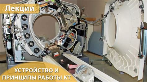 Часть 1 Устройство и принципы работы компьютерного томографа Андрей Мангов Youtube