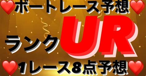 👑3月4日平和島8点激アツ予想6レースセット🎯締切1103👑｜かれん