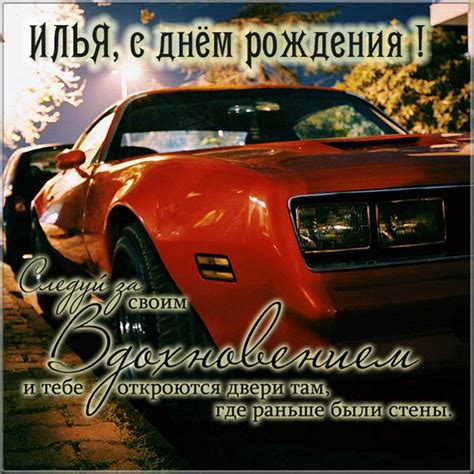 Картинки с днем рождения Илья 105 открыток
