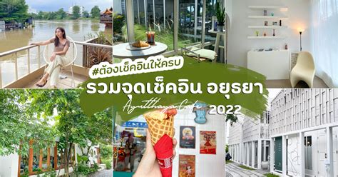 18 จุดเช็คอินอยุธยา ใหม่ๆสวยๆ 2025 ที่เที่ยว ที่พักอยุธยา คาเฟ่เด็ดๆ