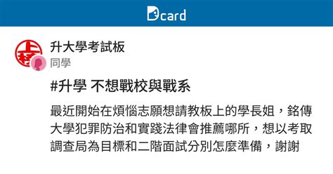 升學 不想戰校與戰系 升大學考試板 Dcard