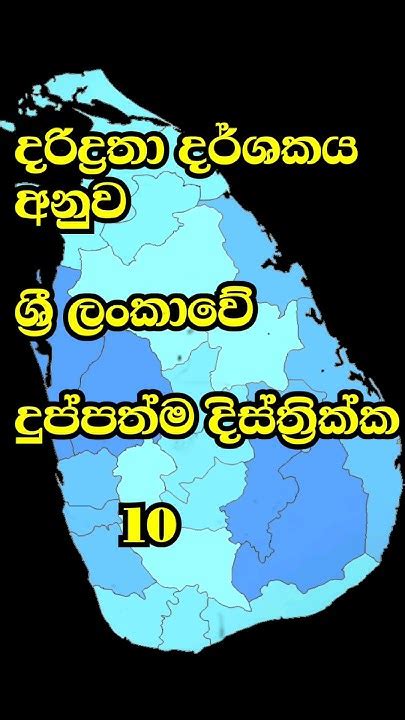 දරිද්‍රතා දර්ශකය අනුව ශ්‍රී ලංකාවේ දුප්පත්ම දිස්ත්‍රික්ක 10 Top 10
