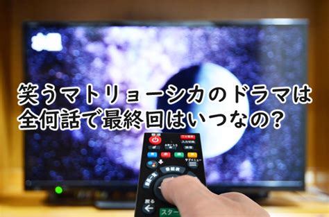 笑うマトリョーシカのドラマって全何話最終回はいつ テレビ配信見る知る