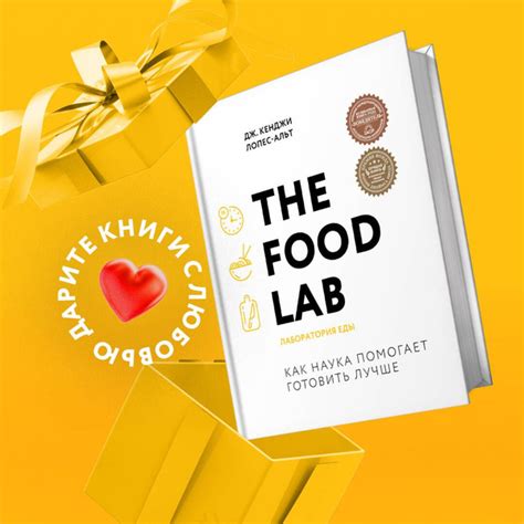 The Food Lab. Лаборатория еды. Легендарная книга о том, как готовить ...