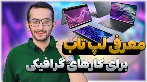 لپتاپ مناسب کارهای گرافیکی بهترین لپتاپ برای تدوین ، رندر و ؟؟ Youtube