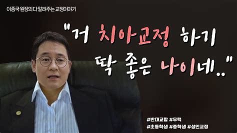 치아교정 하기 딱 좋은 나이 정리해봤습니다 Youtube