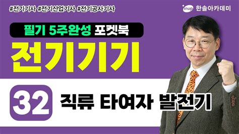 전기기기 32 직류 타여자 발전기 전기 5주완성 포켓북 Youtube