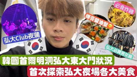 2023韓國首爾懶人包🇰🇷 「首爾明洞東大門最新狀況 首次探索弘大夜場club各大美食 」 Lemon檸檬 Youtube