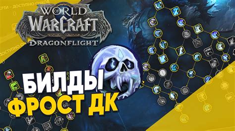 БИЛДЫ ФРОСТ ДК World Of Warcraft Dragonflight Лучшие Таланты ФДК