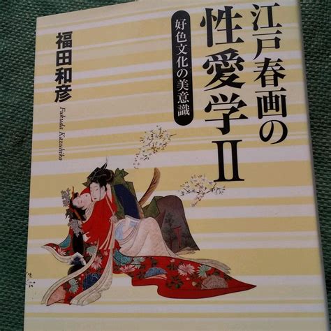 江戸春画の性愛学2福田和彦著 メルカリ