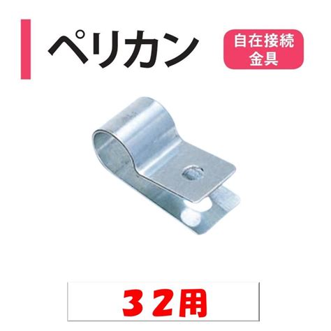 ペリカン 32用 318mm 渡辺パイプ 農業用 ビニールハウス用 自在接続金具 妻アーチパイプ 妻柱 角パイプ スーパービニエース 接続