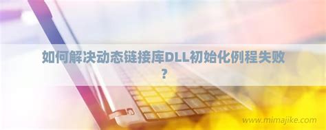 如何解决动态链接库dll初始化例程失败？ 密码极客