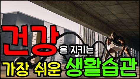 건강을 지키는 가장 쉬운 생활습관 가지 YouTube