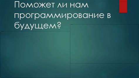Программирование будущее человека Языки программирования