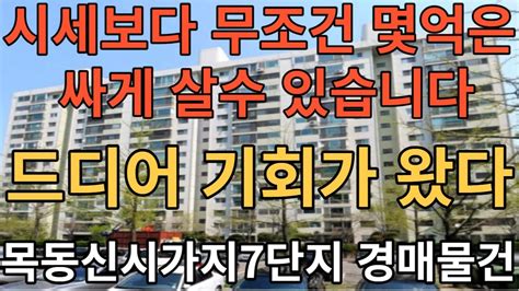 목동신시가지7단지아파트 경매물건 시세보다 무조건 수억원은 싸게 살수 있습니다 대출80가능 Youtube