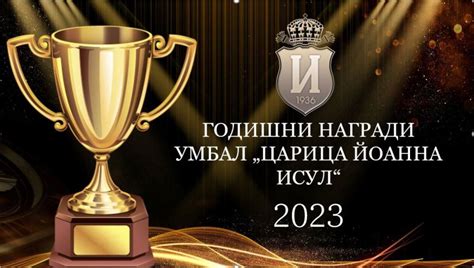 ИСУЛ връчи годишните си награди — Offnews