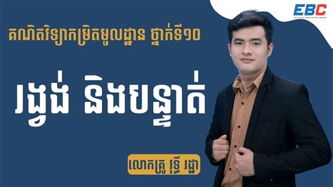 Ep61 G10 ជំពូកទី៤ មេរៀនទី៣ ៖ រង្វង់ និងបន្ទាត់ Youtube