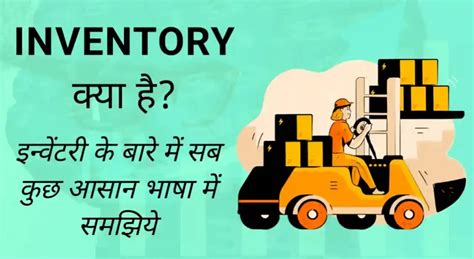 Inventory Meaning In Hindi इन्वेंटरी क्या है उदाहरण सहित पूरी जानकारी