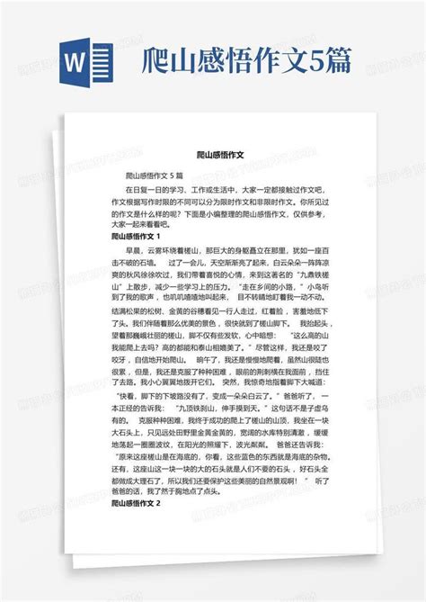 爬山感悟作文5篇 Word模板下载 编号qvegexkw 熊猫办公