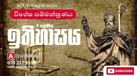 9 ශ්‍රේණිය ඉතිහාසය සම්මන්ත්‍රණය Youtube