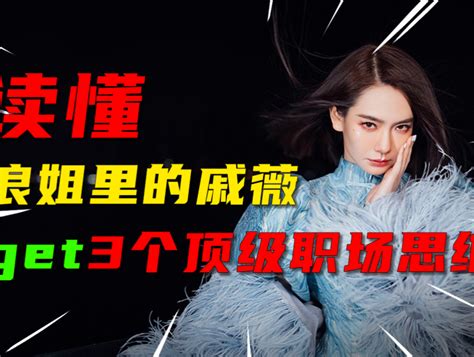 读懂浪姐里的戚薇，我get到了3个顶级职场思维 阿秀有新番 阿秀有新番 哔哩哔哩视频