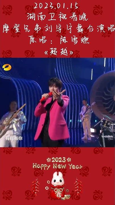湖南衛視春晚劉宇寧演唱超越摩登兄弟刘宇宁 Youtube