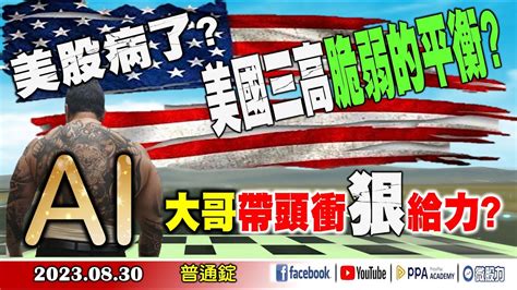 美股病了？美國三高脆弱的平衡？ai大哥帶頭衝！狠給力？高利下！銀行業風險在哪？《我是金錢爆》普通錠 20230830 大k曾煥文林信富