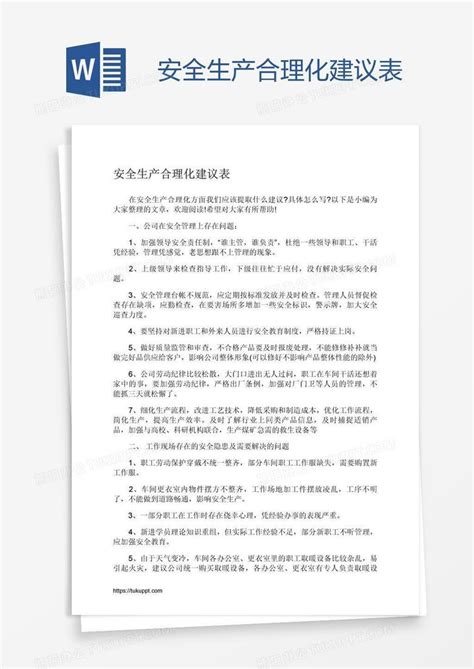 安全生产合理化建议表word模板下载编号vnjnwxjm熊猫办公