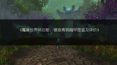 魔兽世界武器猫鼬附魔图纸哪里获取 搭学游戏