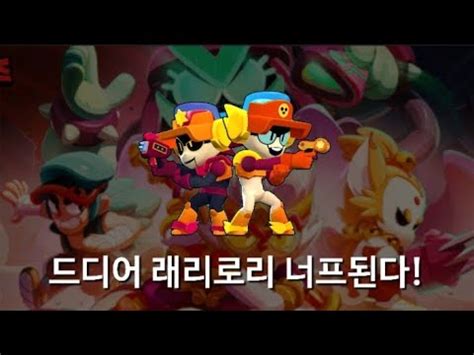 래리로리 메이지 패치소식 브롤스타즈 YouTube