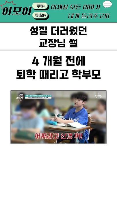 성질 더러웠던 교장님썰 Funny Music 썰 웃긴짤 웃긴영상 각종유머 유머 이슈 학교 Youtube