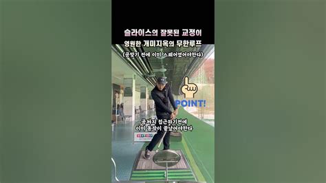 슬라이스의 잘못된 교정이 개미지옥의 무한루프 이미 로테이션이었다 박상규프로 Kpga 분당그린피아 바디턴 Golf 골프 골프레슨 Pga Golfswing