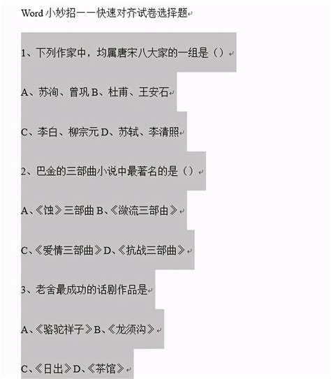 在word中使用制表符对齐试卷选项的方法 趣帮office教程网