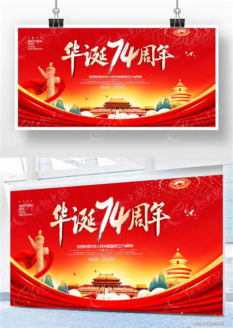 华诞74周年国庆节宣传展板图片下载红动中国