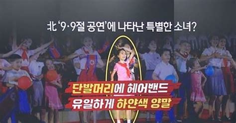 김정은 딸이 9·9절 공연 리설주가 각별히 챙겼다