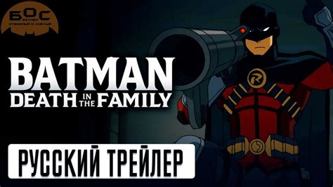 Бэтмен: Смерть в семье - Русский Трейлер 2020 (Интерактивное кино ...