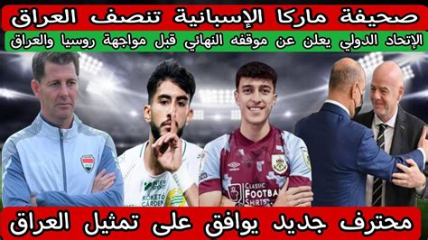 صحيفة ماركا الإسبانية تنصف العراق محترف جديد يوافق على تمثيل العراق