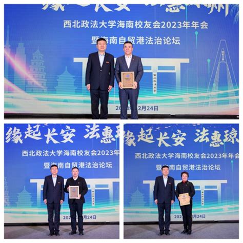 校党委副书记郭武军参加海南校友会2023年年会暨海南自贸港法治论坛活动 西北政法大学校友办