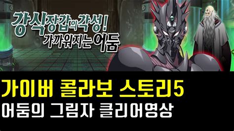랑그릿사 가이버 콜라보 스토리5 어둠의 그림자 클리어영상auto Youtube