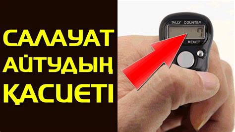 САЛАУАТ АЙТУДЫҢ ҚАСИЕТІ | 1 САЛАУАТ АЙТСАҢ 10 САЛАУАТ ҚАЙТАДЫ ...