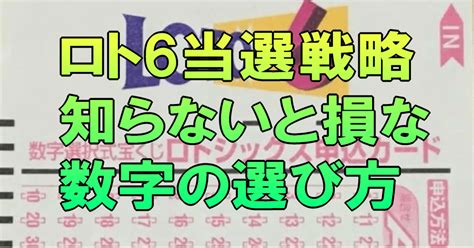 ロト6当選戦略 知らないと損な数字の選び方｜ロト6分析研究会