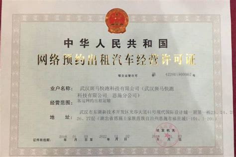 斑马快跑2018第一牌：成功获得湖北恩施网约车牌照