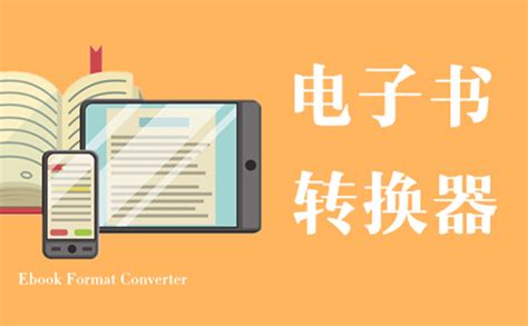 电子书格式转换器大全 电子书格式转换器哪个好 下载之家